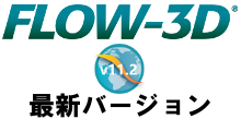 FLOW-3D の機能 - Flow Science Japan