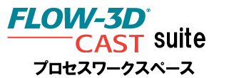 FLOW-3D CAST - Flow Science Japan