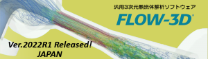 FLOW-3D Ver. 2022R1 リリースいたしました - Flow Science Japan